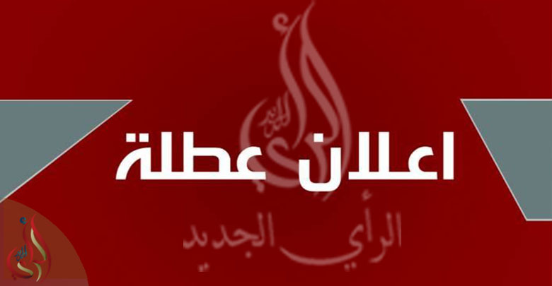 غدا أو بعد غد عطلة بيوم في تونس الرأي الجديد